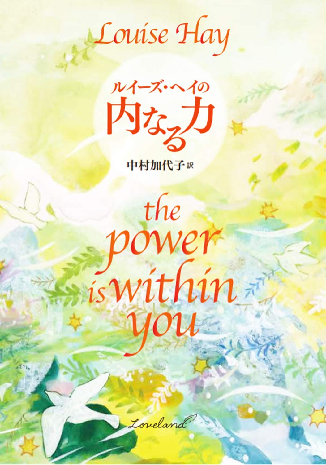 Amazon.com: ルイーズ・ヘイの内なる力: 9784991153501: Louise L. Hay: Books