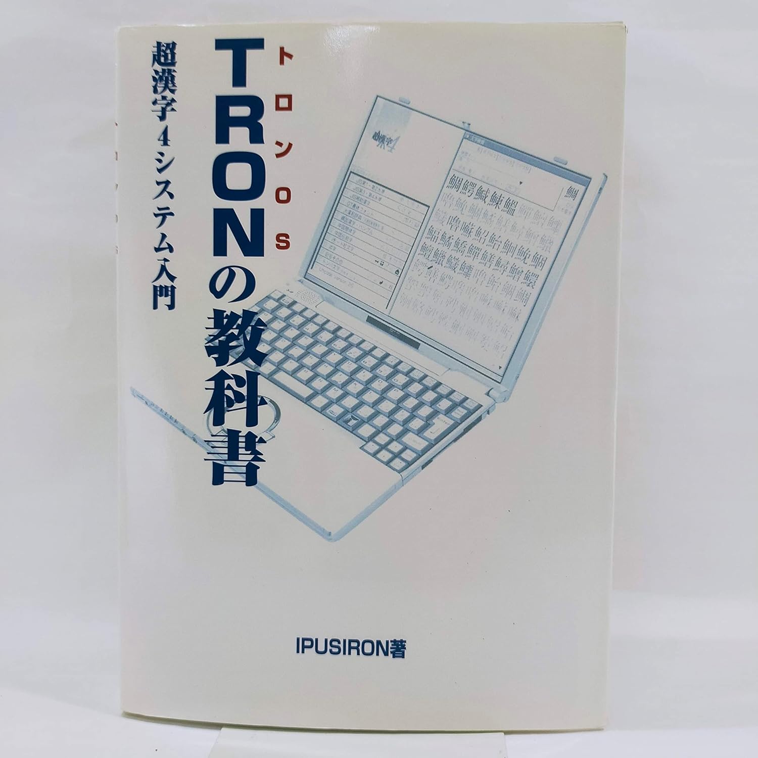 Amazon.com: 4 System Introduction Chokanji - textbook of TRON (2003) ISBN: 4887187416 [Japanese ...