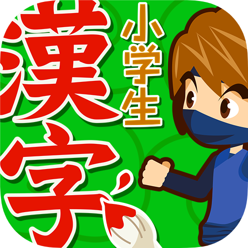 Elementary School Handwriting Kanji Drill 1026 (ad-free version) - App ...