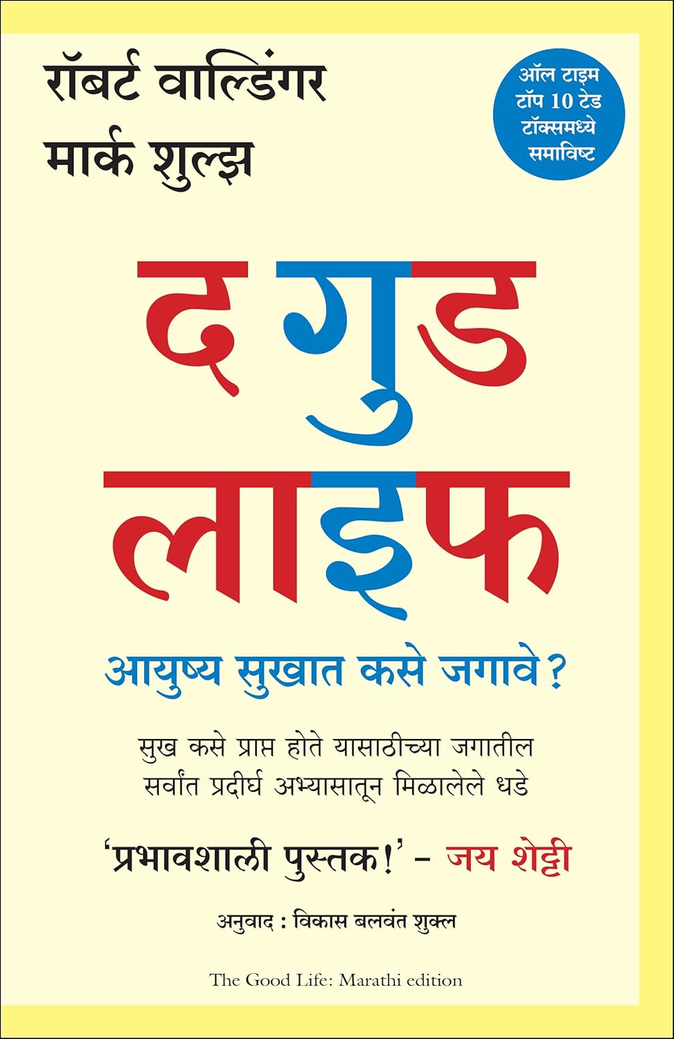 The Good Life: Lessons from the World's Longest Study on Happiness ...