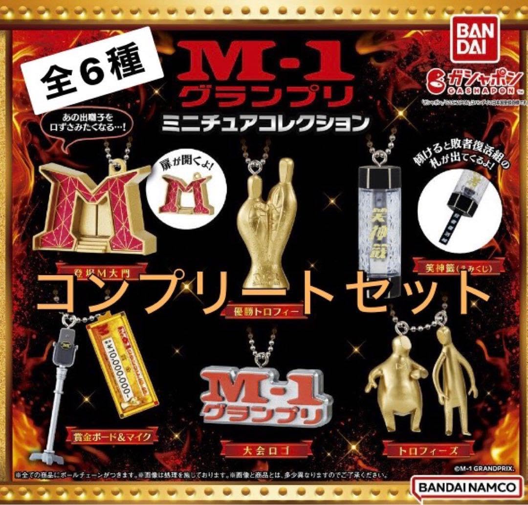 Amazon | M-1グランプリ ガチャ ミニチュアコレクション コンプリートセット | カプセル玩具 | おもちゃ