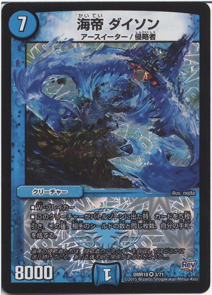 Amazon.co.jp: デュエルマスターズ 海帝 ダイソン（ベリーレア）/時よ止まれミラダンテ！！（DMR18）/ 革命編 第2章 /シングルカード : おもちゃ