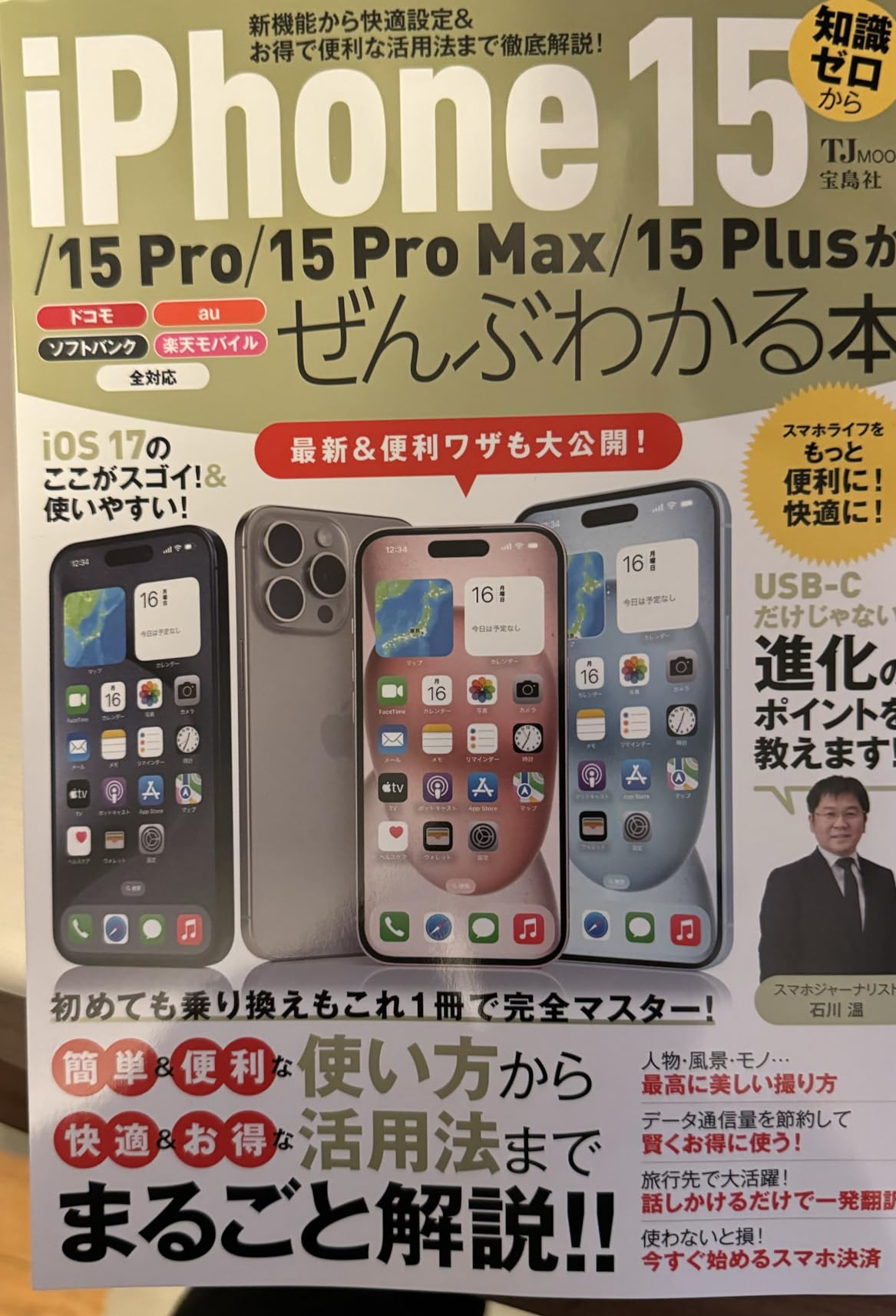 Amazon.co.jp: iPhone 15/15 Pro/15 Pro Max/15 Plusがぜんぶわかる本 (TJMOOK) : 宝島社: 本