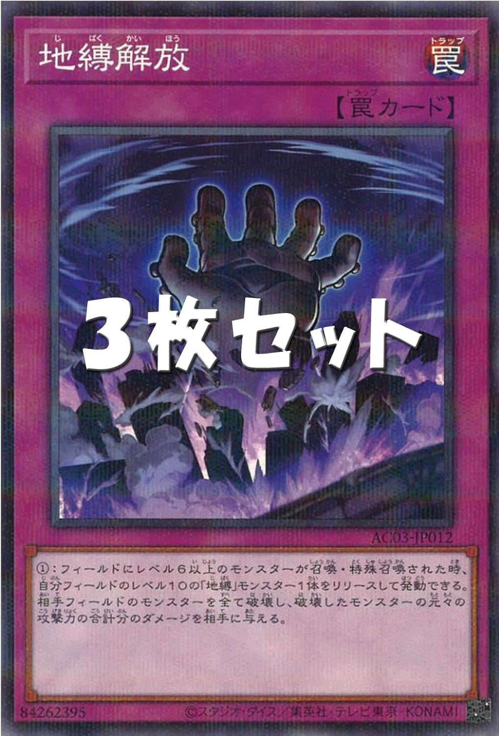 Amazon.co.jp: 《3枚セット》 遊戯王 AC03-JP012 地縛解放 (ノーマルパラレル) ANIMATION CHRONICLE 2023 : ホビー