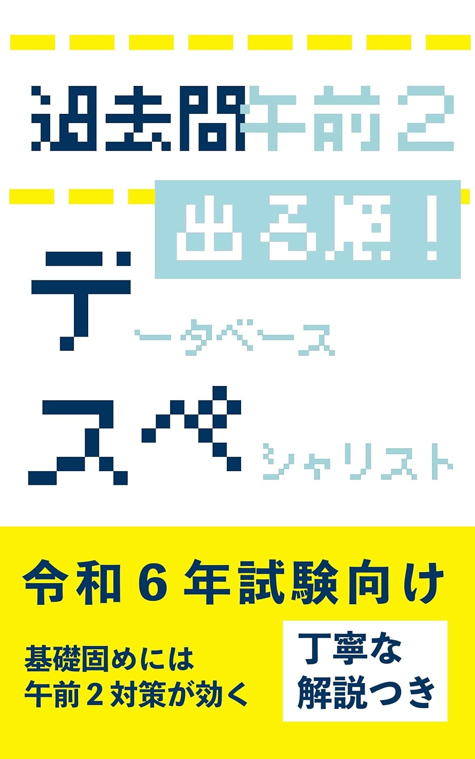 Amazon.com: Past exam of Japanese Database Specialist exam for 2024 ...