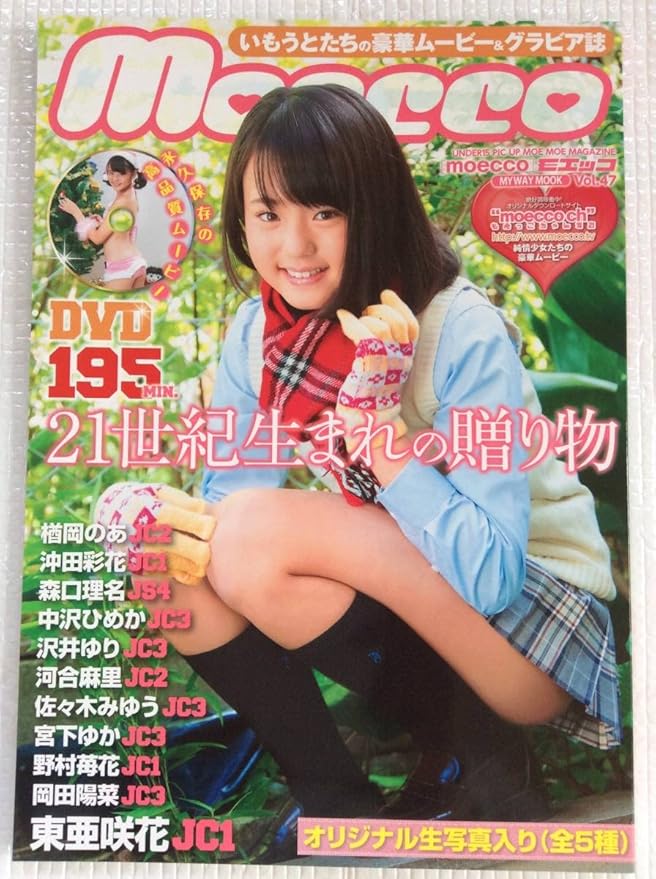 Amazon.co.jp: moecco モエッコ vol.47 東亜咲花 楢岡のあ 沖田彩花 森口理名 中沢ひめか 沢井ゆり 佐々木みゆう 河合麻里 岡田陽菜 野村苺花 美品 : おもちゃ