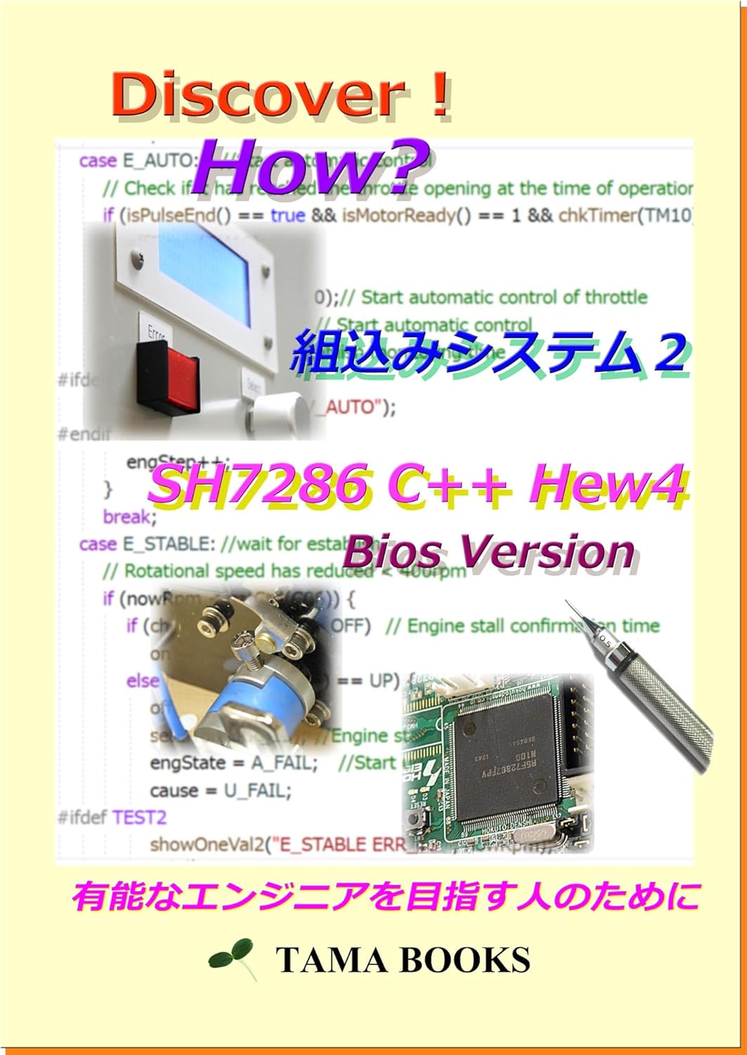 Amazon.co.jp: 組込みシステム2: 有能なエンジニアを目指す人のために Discover! How? (TAMA BOOKS) eBook : NGO TAMA: Kindleストア