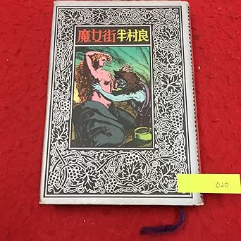 Amazon.co.jp: YV-020 魔女街 半村良 魔女街 魔王街 幻町の女 最初の夢 窓辺の円盤 中年天使 株式会社 半村良 昭和51 ...
