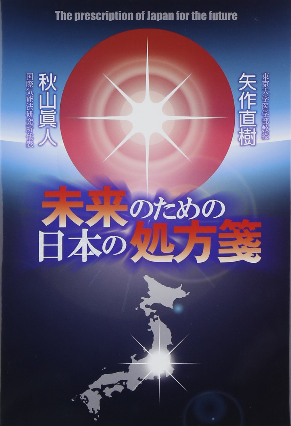 Amazon.com: Mirai no tame no nihon no shohosen.: 9784904665732: Naoki ...