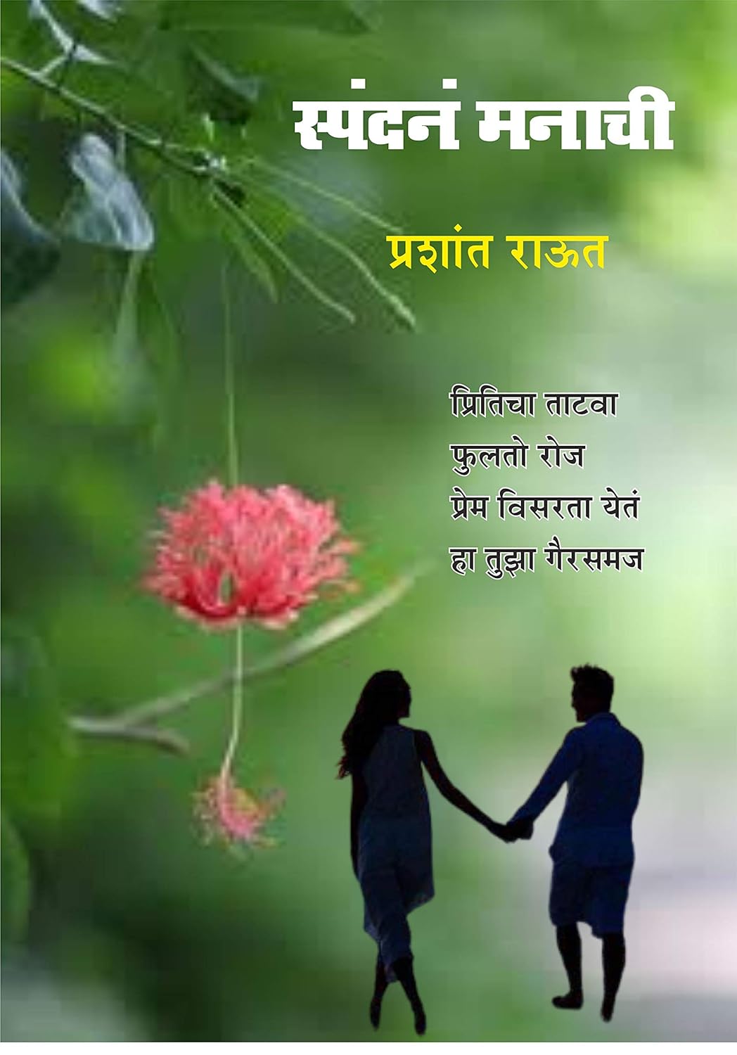 Amazon | स्पंदनं मनाची: Spandan Manachi (Marathi Edition) [Kindle ...