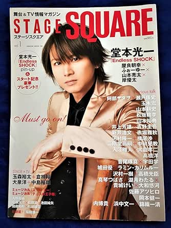 Amazon.co.jp: 創刊号日之出出版 2013年2月27日発行 HINODE MOOK09『STAGE SQUARE』 vol.1 玉木宏山本耕史ほか 付録ポスター付き : おもちゃ