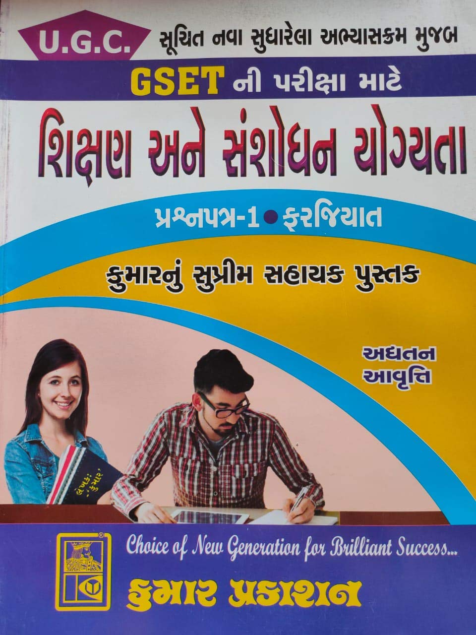 GSET NET JRF SHIKSHAN ANE SANSHODHAN PAPER 1 (guj) [Paperback] AKSHAR ...