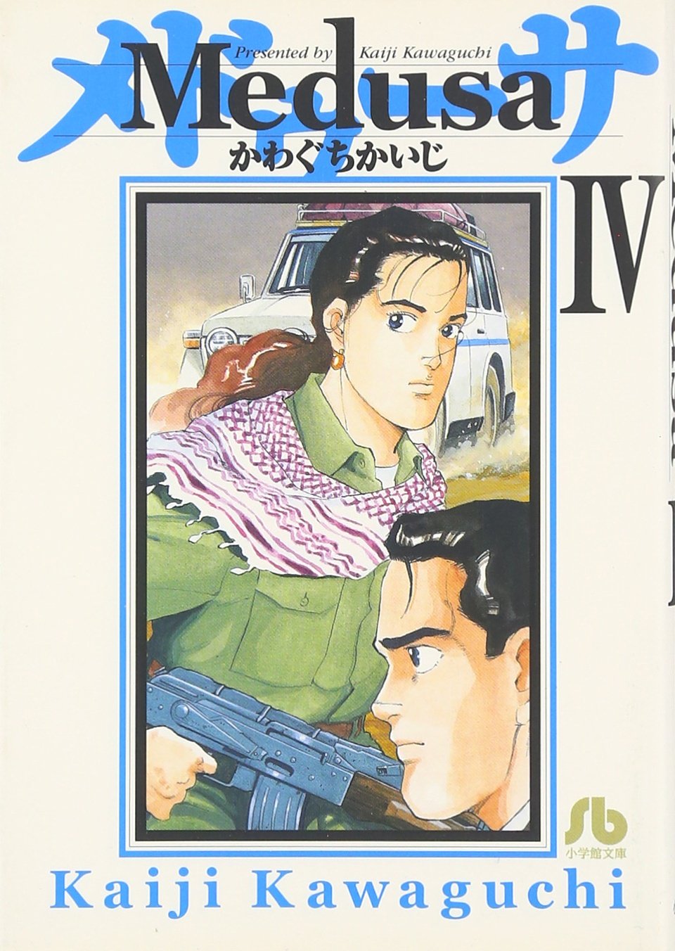 Medusa (4) (小学館文庫) | Amazon.com.br