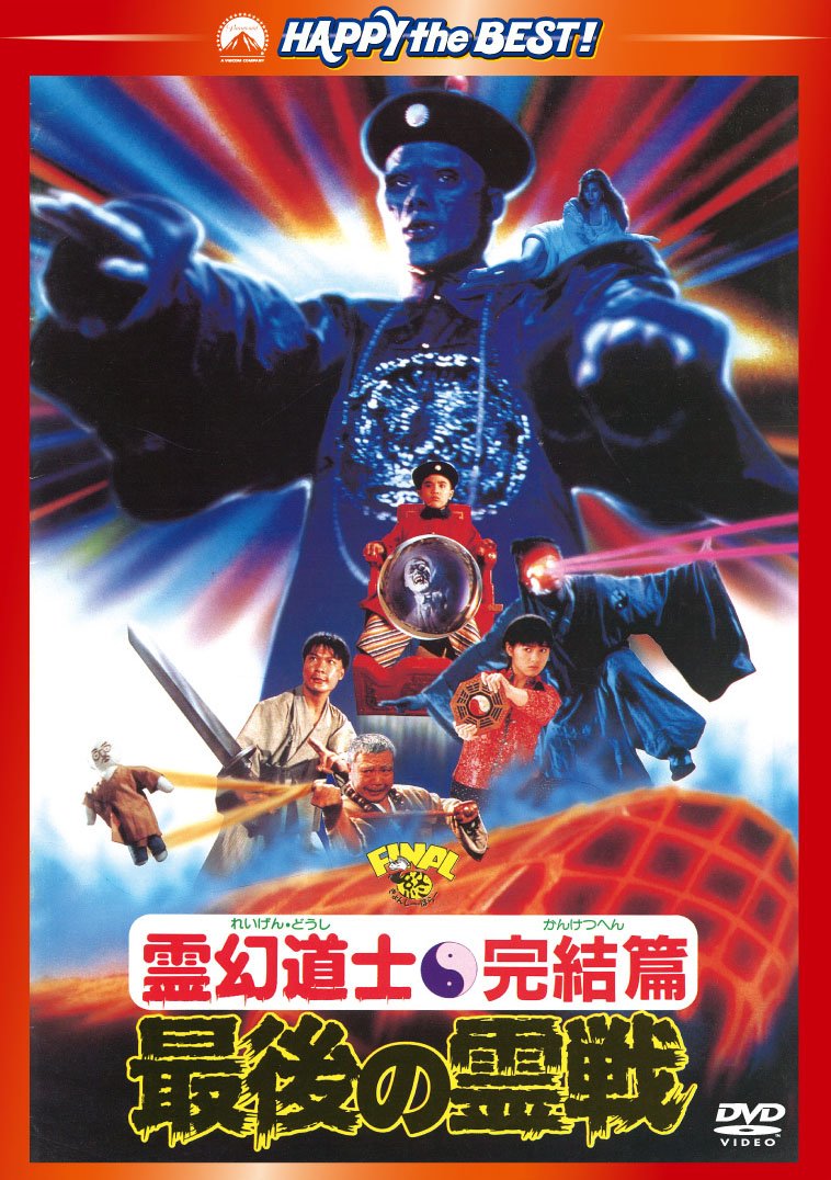 Mr.Vampire Saga 4 [DVD-AUDIO]: Amazon.de: DVD & Blu-ray