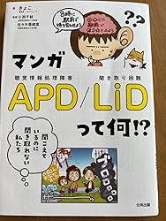 マンガ APD/LiD って何!?: 聞こえているのに聞き取れない私たち | きょこ, 小渕千絵, 佐々木香緒里 |本 | 通販 | Amazon