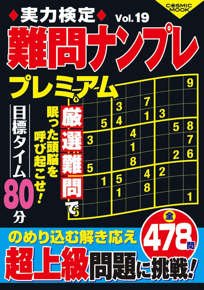 実力検定難問ナンプレ プレミアムVol.19 (COSMIC MOOK) | コスミック出版 |本 | 通販 | Amazon