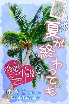 Amazon.co.jp: 夏が終わっても (Chappy Novel) 電子書籍: ゆきこ: Kindleストア
