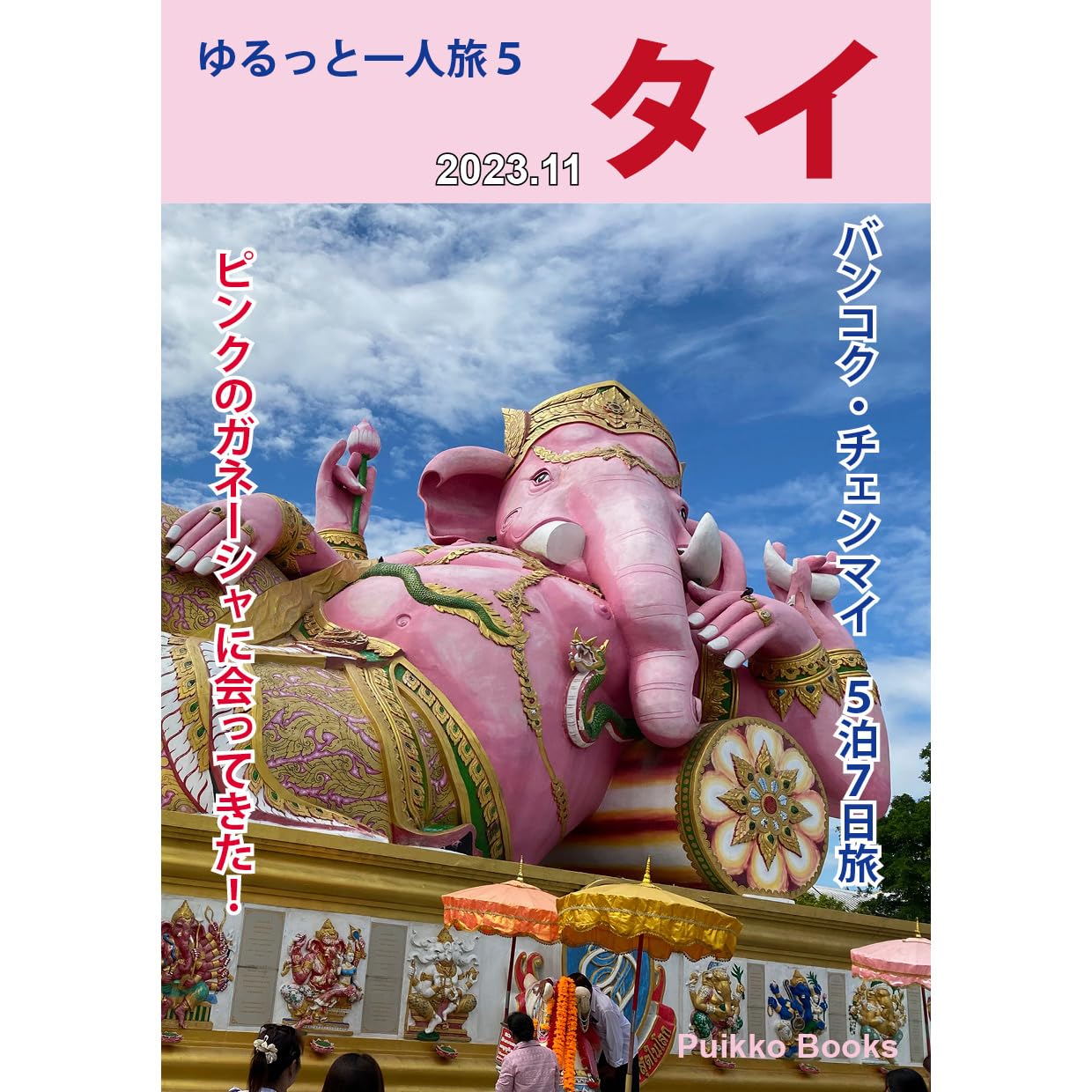 yurutto hitoritabi 5 tai 2023 nen 11 gatsu (puikko bukkusu) (Japanese Edition) eBook : puikko ...