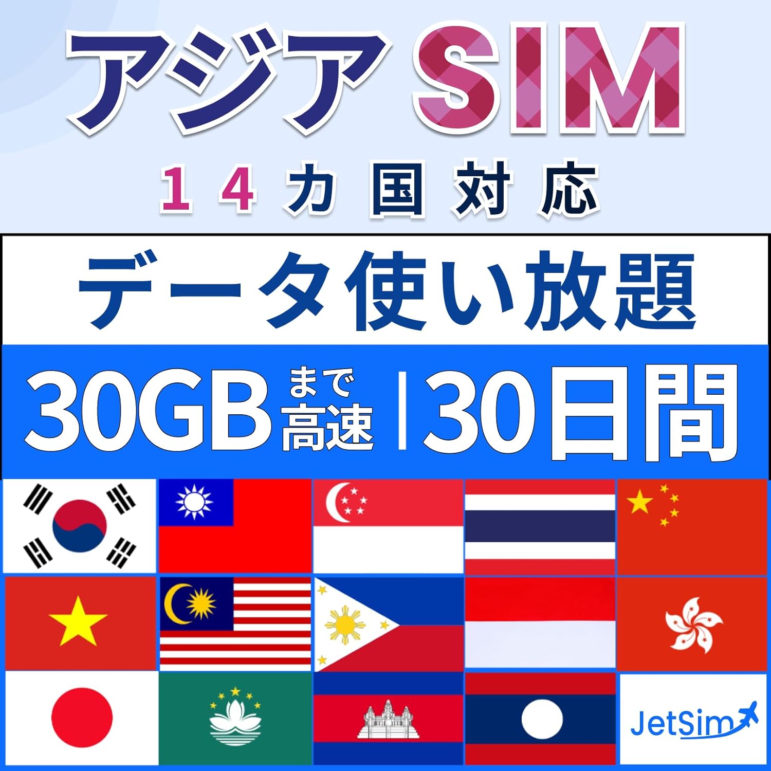 Amazon.co.jp: アジア14か国 SIMカード 30日間 データ使い放題 30GBまで高速 Jet Sim 物理SIM 無制限 30日 ジェットシム タイ フィリピン ベトナム ...