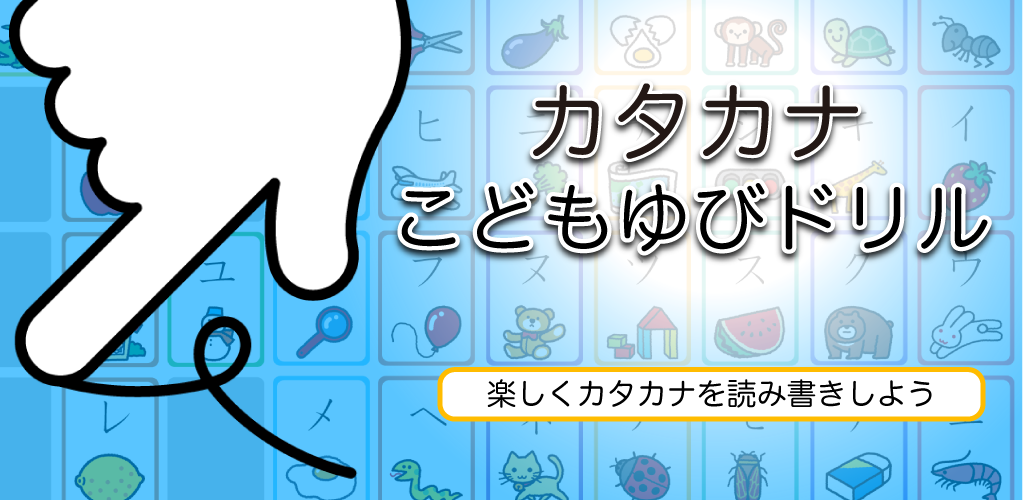 Yubi-drill Draw and Excercise: Japanese Katakana:Amazon.com:Appstore ...