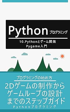 Amazon.co.jp: 10.Pythonとゲーム開発: Pygame入門 : 2Dゲームの制作からゲームループの設計までのステップガイド eBook : Ryope: 本