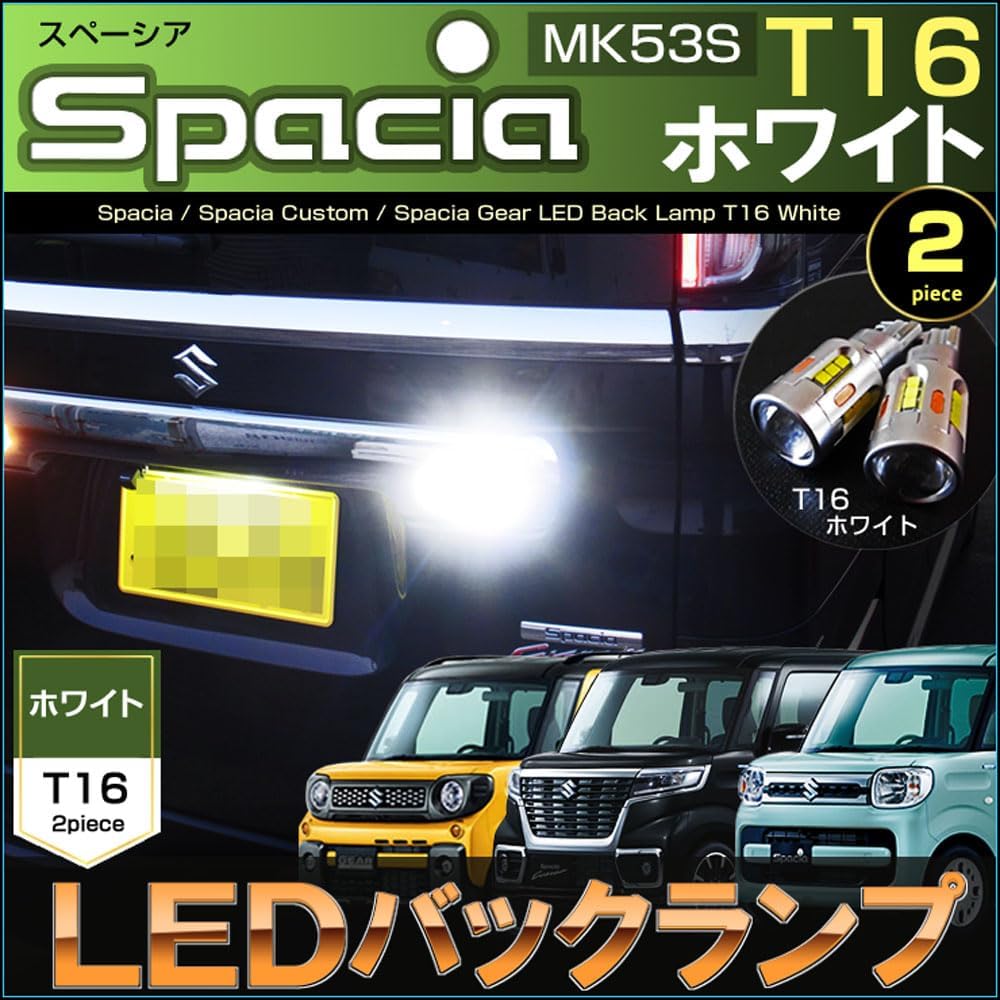 Amazon | スペーシア スペーシアカスタム スペーシアギア LED バックランプ SPACIA MK53S T16 ホワイト すぺーしあ | ブレーキ・テールランプ | 車＆バイク