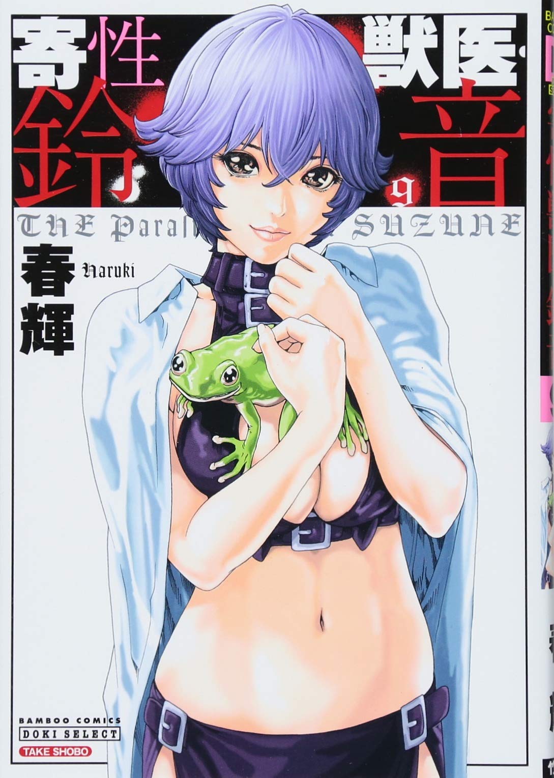 寄性獣医・鈴音 9 (バンブーコミックス DOKI SELECT) | 春輝 |本 | 通販 | Amazon