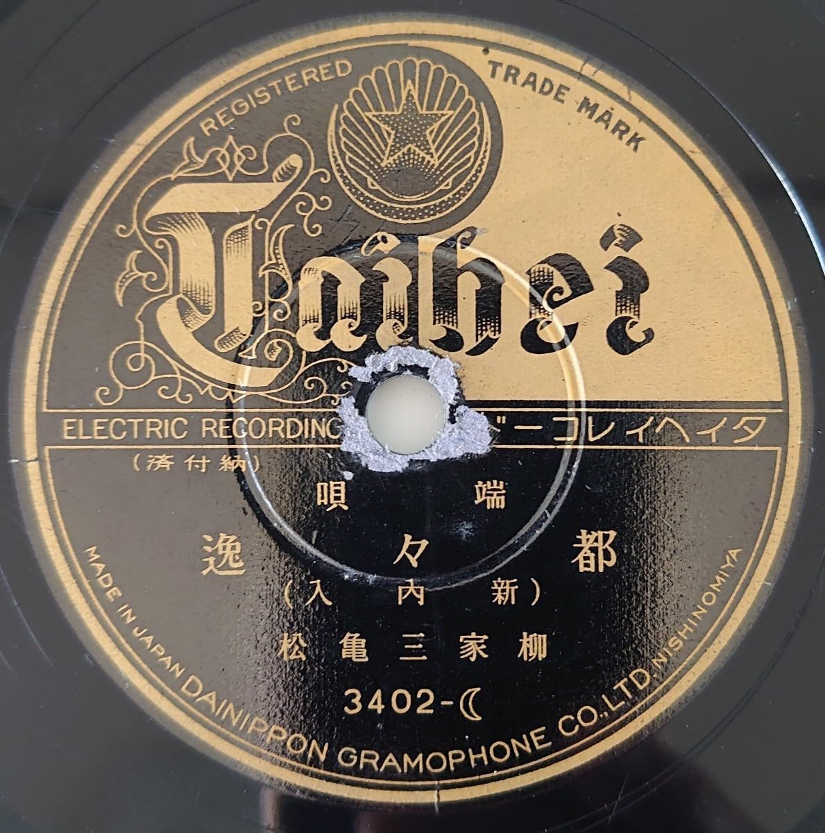 Amazon.co.jp: 【SP盤レコード】Taihei/端唄 都々逸(新内入)/(聲色入)柳家三亀松/SPレコード : おもちゃ
