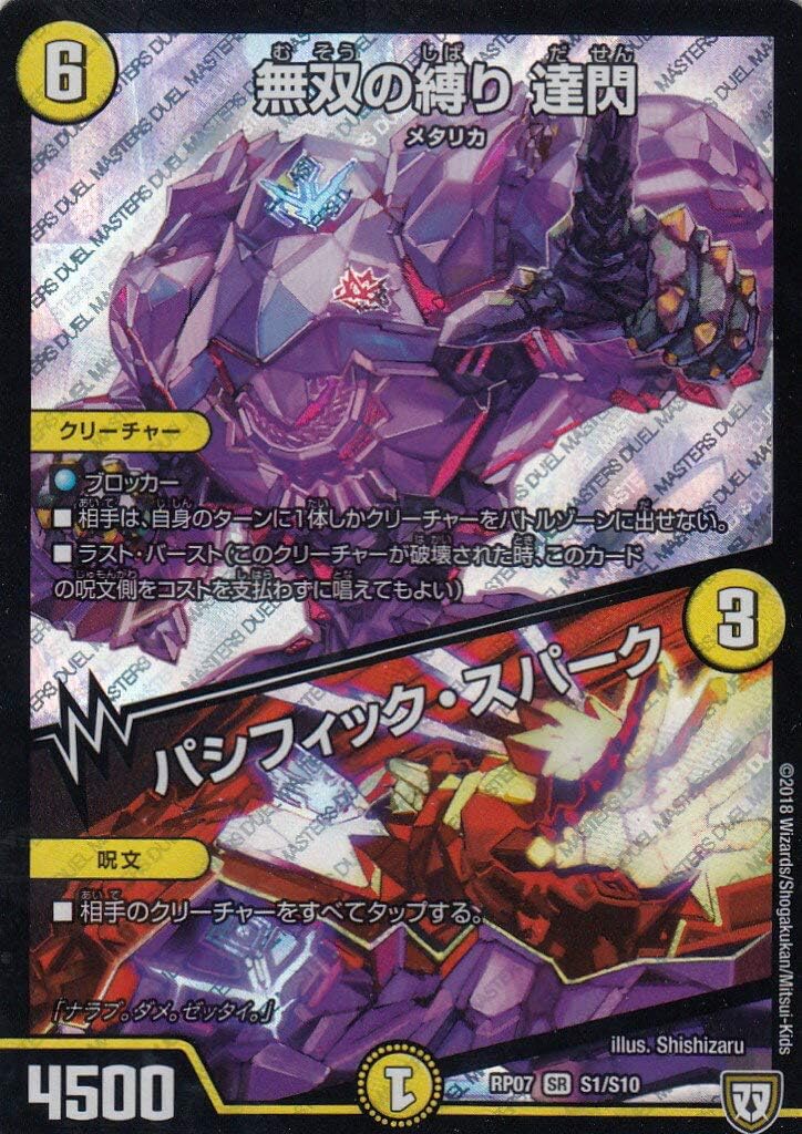 Amazon.co.jp: デュエルマスターズ DMRP07 S1/S10 無双の縛り 達閃/パシフィック・スパーク (SR スーパーレア) †ギラギラ†煌世主と終葬のQX!! (DMRP ...