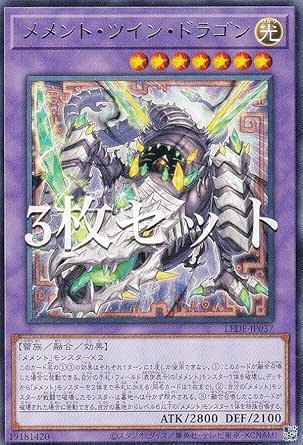 Amazon.co.jp: 【3枚セット】遊戯王 LEDE-JP037 メメント・ツイン・ドラゴン (日本語版 レア) レガシー・オブ・デストラクション : おもちゃ