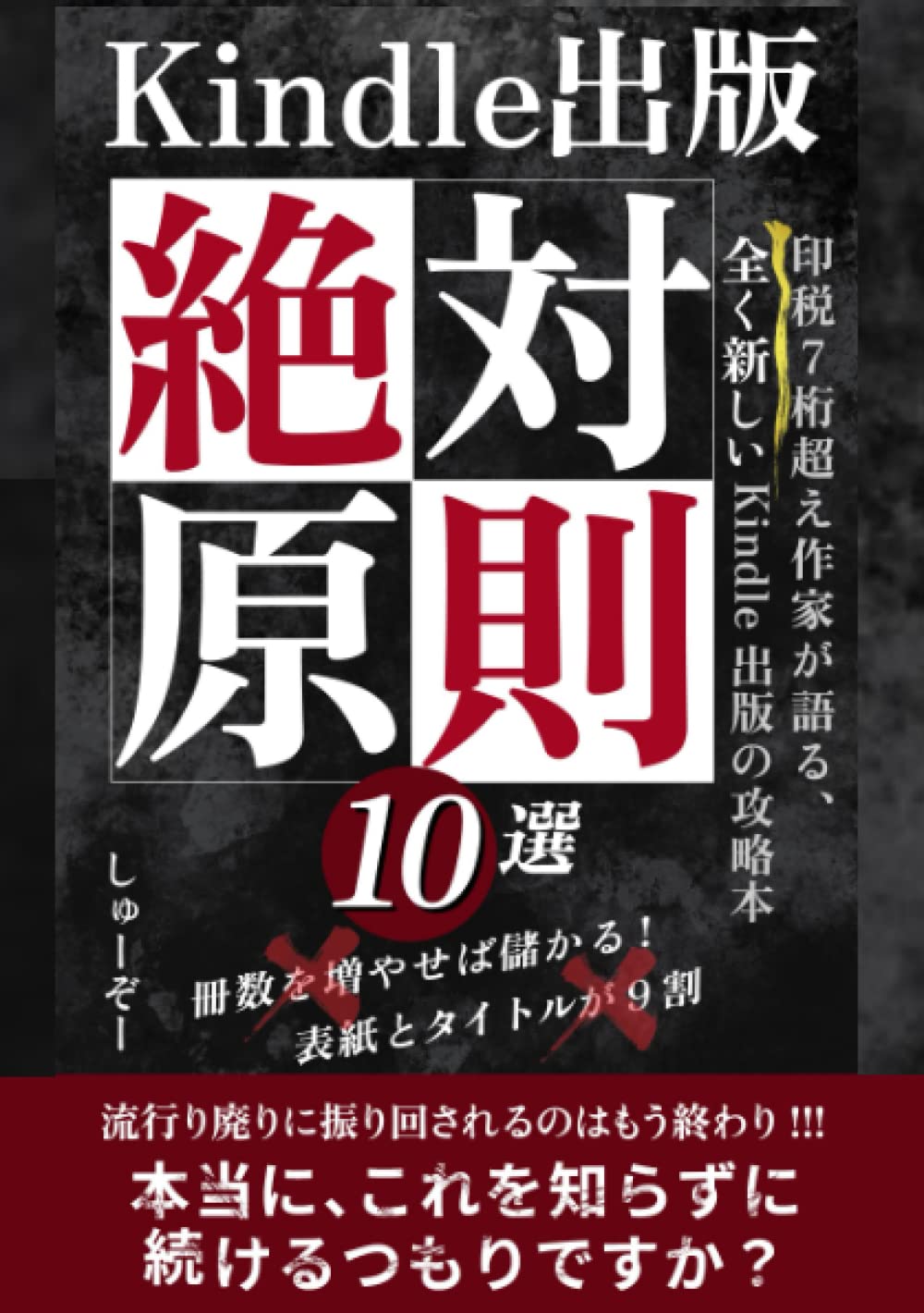 Amazon.co.jp: Kindle出版 絶対原則10選: 印税7桁超え作家が語る、全く新しいKindle出版の攻略本 : しゅーぞー: 本
