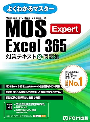 MOS Excel 365 Expert対策テキスト＆問題集 (よくわかるマスター) | 株式会社富士通ラーニングメディア | 工学 | Kindleストア | Amazon