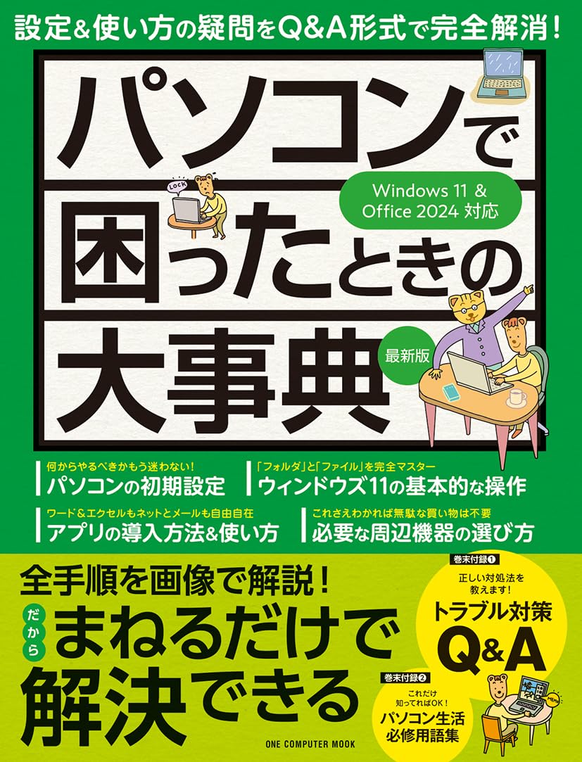 パソコンで困ったときの大事典 最新版 (ONE COMPUTER MOOK) | ゲットナビ編集部 |本 | 通販 | Amazon