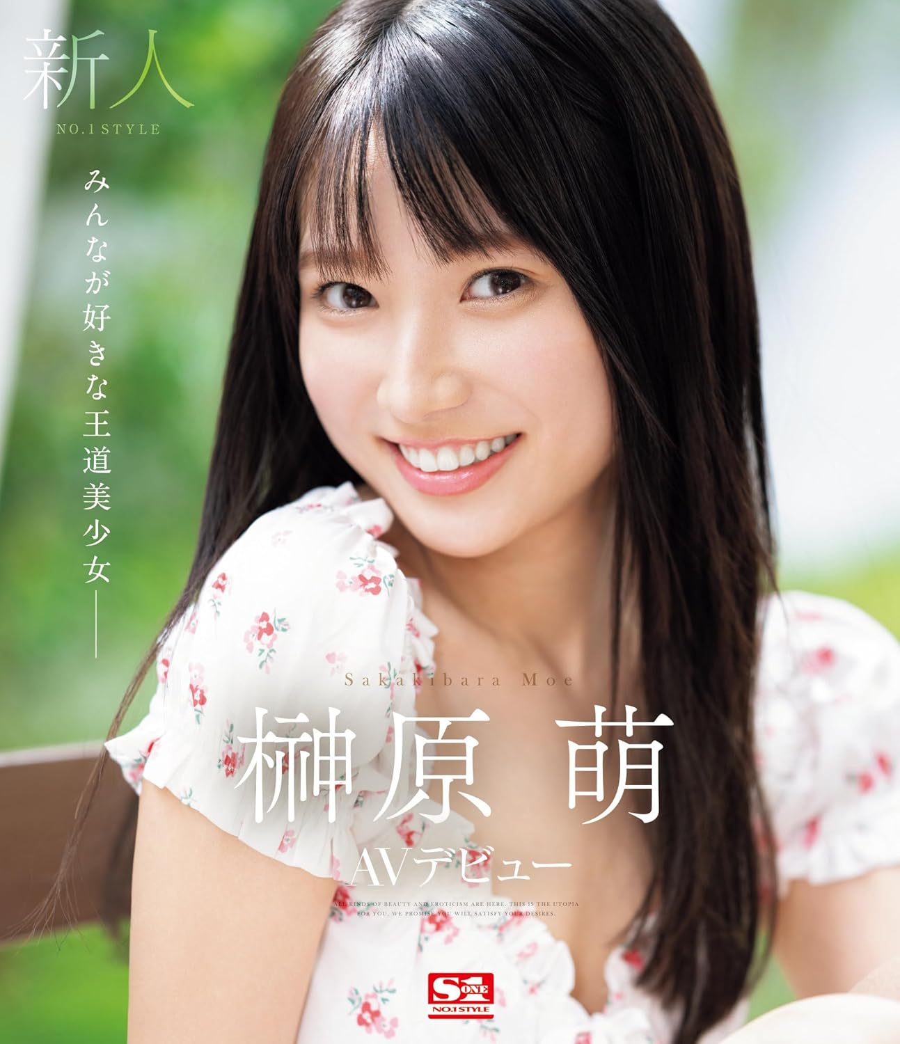 Amazon.co.jp | 【メーカー特典あり】新人NO.1STYLE 榊原萌 AVデビュー(生写真3枚セット)(数量限定)(S1) [Blu-ray] DVD・ブルーレイ - 榊原萌, キョウセイ