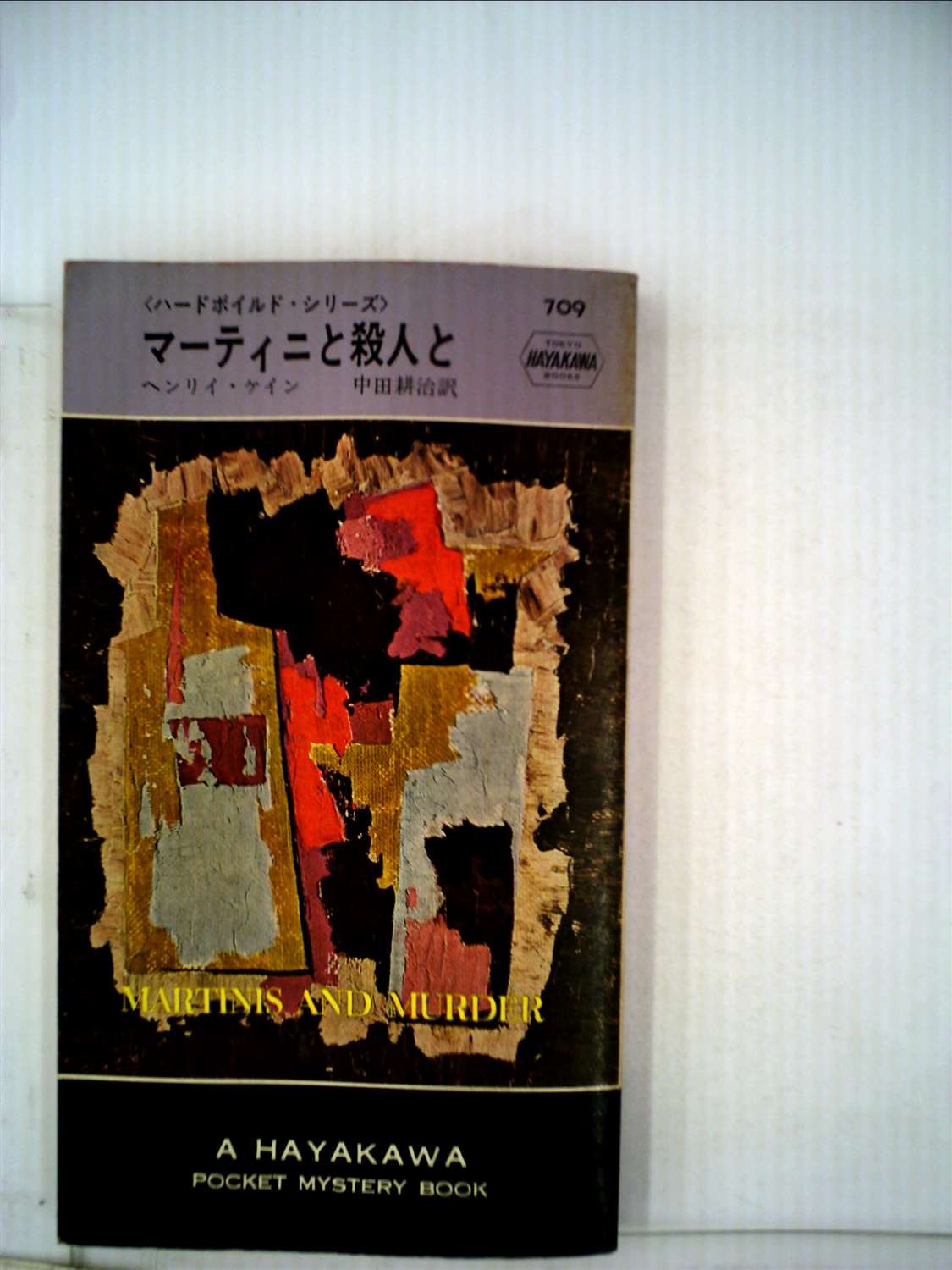 マーティニと殺人と (Hayakawa Pocket Mystery Book 709) | ヘンリイ・ケイン, 中田 耕治 |本 | 通販 ...