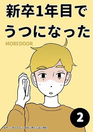 Amazon.co.jp: 新卒1年目でうつになった 2 MOREDOOR オリジナル漫画 電子書籍: MOREDOOR: Kindleストア