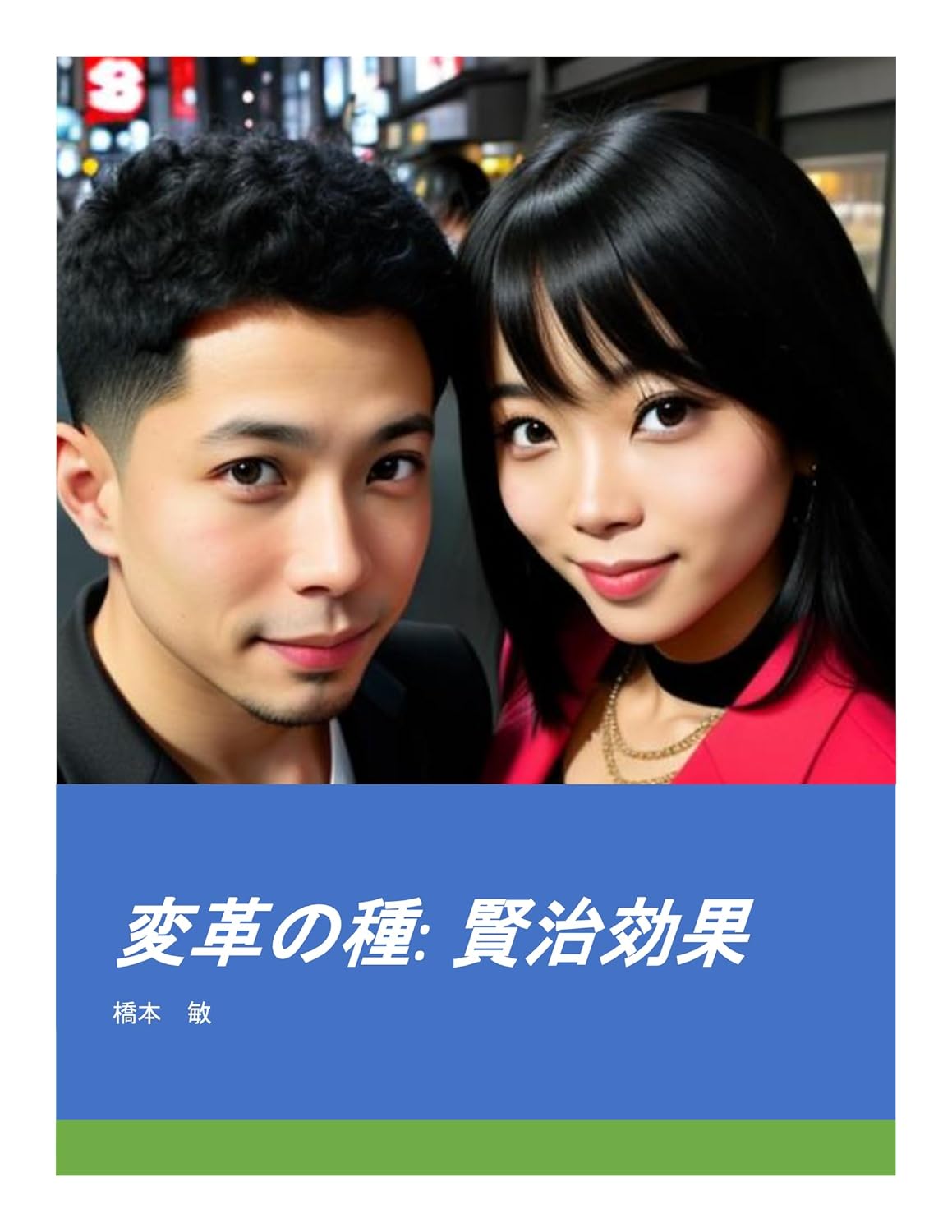 Seeds of Change: The Kenji Effect (Japanese Edition) eBook : Bin Hashimoto, pita keishi: Amazon ...