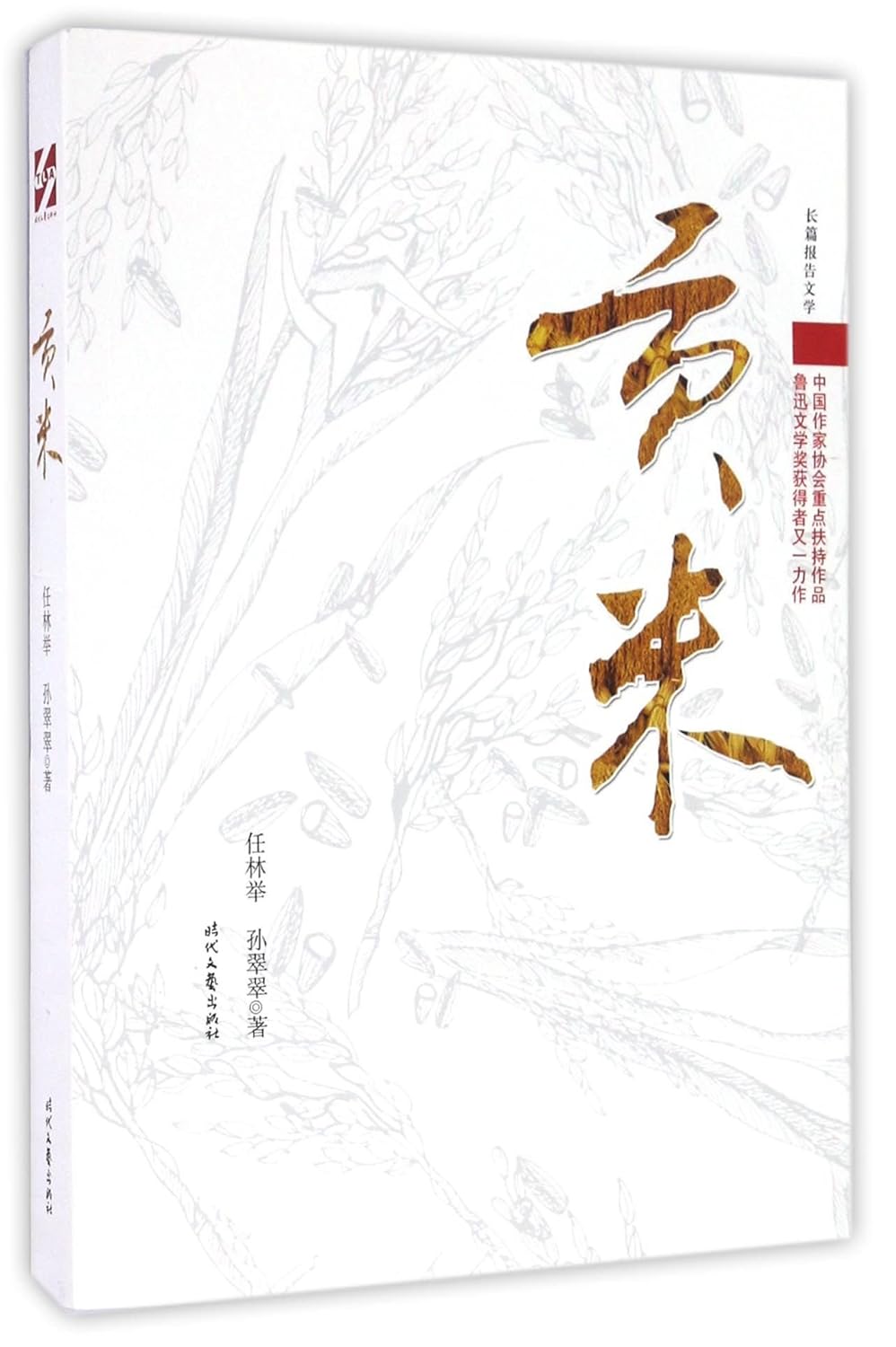 Amazon.com: Tribute Rice (Chinese Edition): 9787538752861: Ren Linju ...