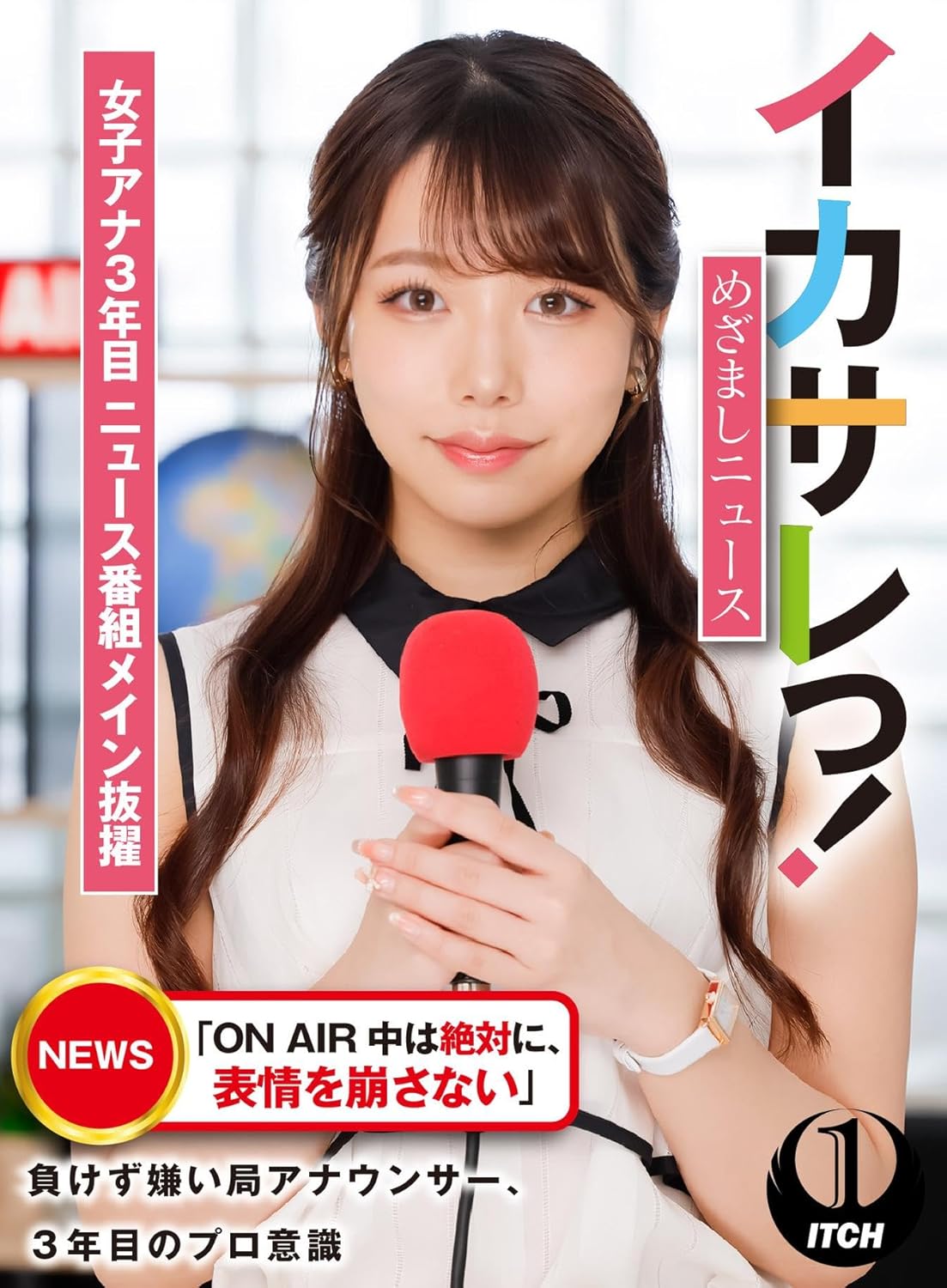 Amazon.co.jp: 【視聴期限なし】イカサレっ！めざましニュース「ON AIR 中は絶対に、表情を崩さない」負けず嫌い局アナウンサー ...