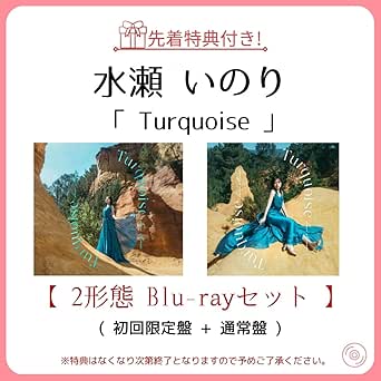 Amazon.co.jp: 《 2形態 Blu-rayセット 》 水瀬 いのり/アルバム 「 Turquoise 」 (初回限定盤 + 通常盤) : J-pop: おもちゃ