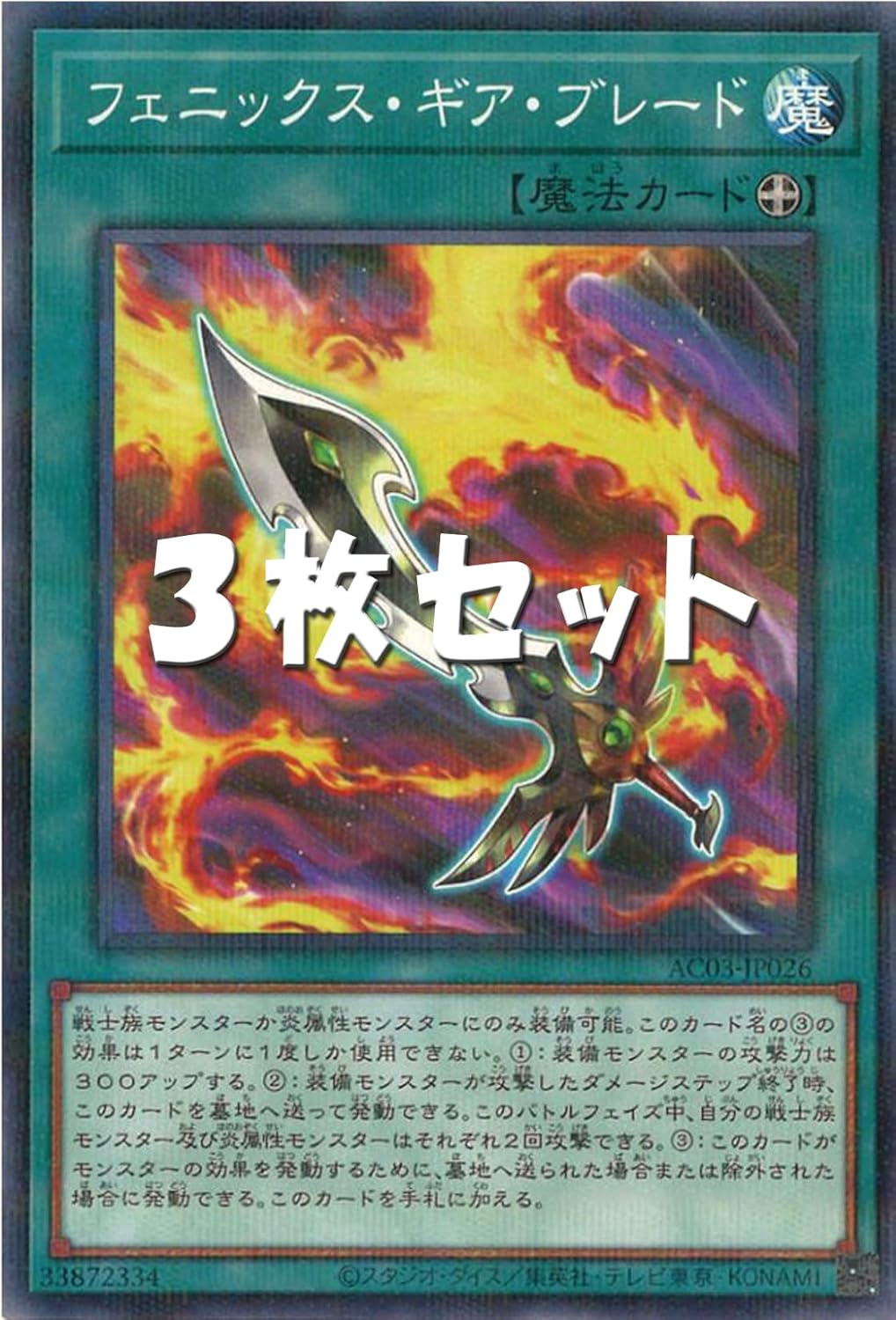 Amazon.co.jp: 《3枚セット》 遊戯王 AC03-JP026 フェニックス・ギア・ブレード (ノーマルパラレル) ANIMATION CHRONICLE 2023 : ホビー