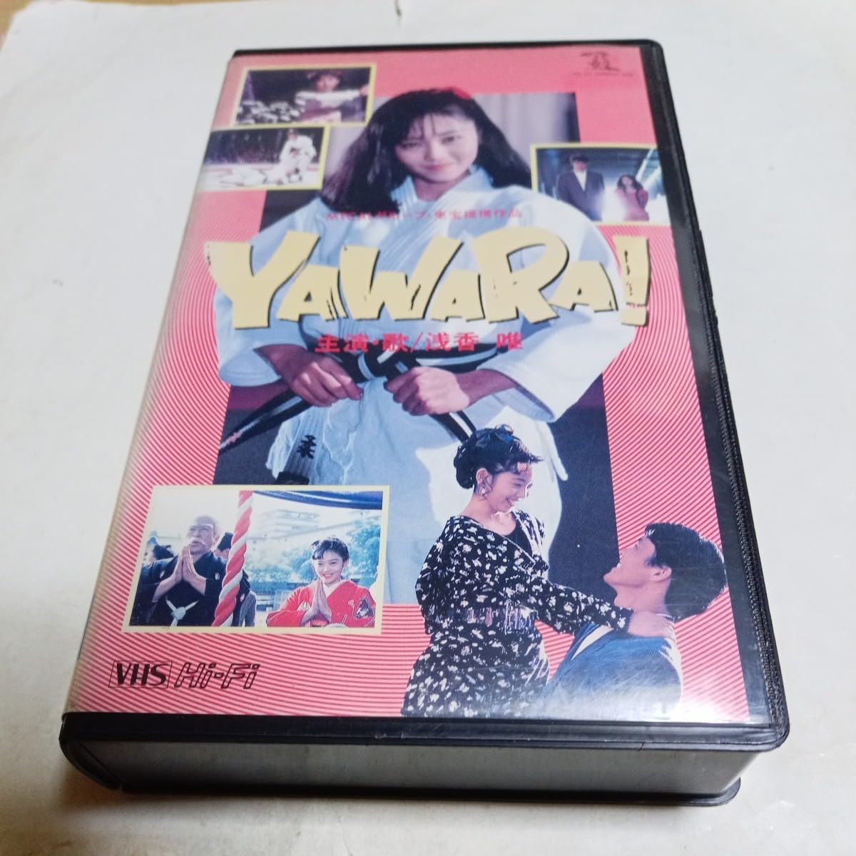 Amazon.co.jp: VHSビデオ 劇場版 YAWARA DVD未発売作品 映画 実写版 出演・浅香唯、阿部寛、山下容里枝、竹内力、菅原文太、石坂浩二、小林桂樹 他 : おもちゃ