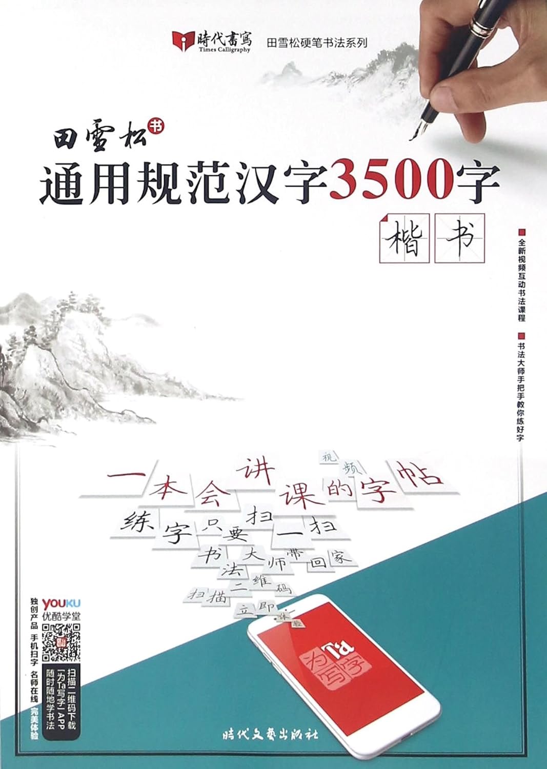 Amazon.com: 3500 General Standard Chinese Characters (Regular Script ...