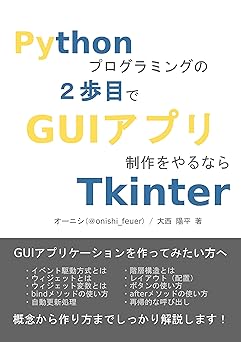 Amazon.co.jp: Pythonプログラミングの2歩目でGUIアプリ制作をやるならTkinter eBook : 電脳世界, オーニシ: 本