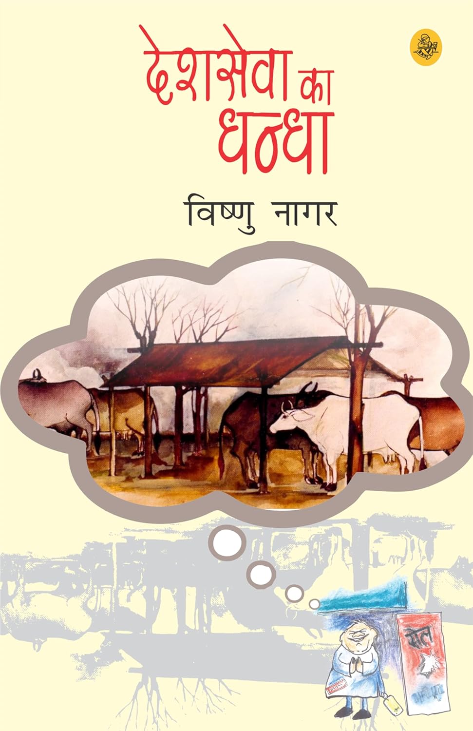 Amazon.com: Deshsewa Ka Dhanda: 9788126715633: Vishnu Nagar: Books