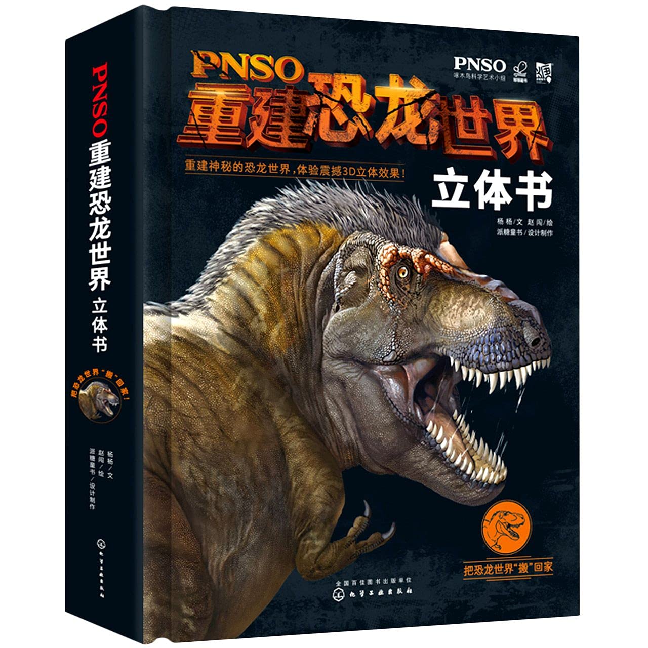 Amazon.com: PNSO重建恐龙世界立体书(精): 9787122381248: SHE JI ZHI ZUO ZHAO CHUANG ...
