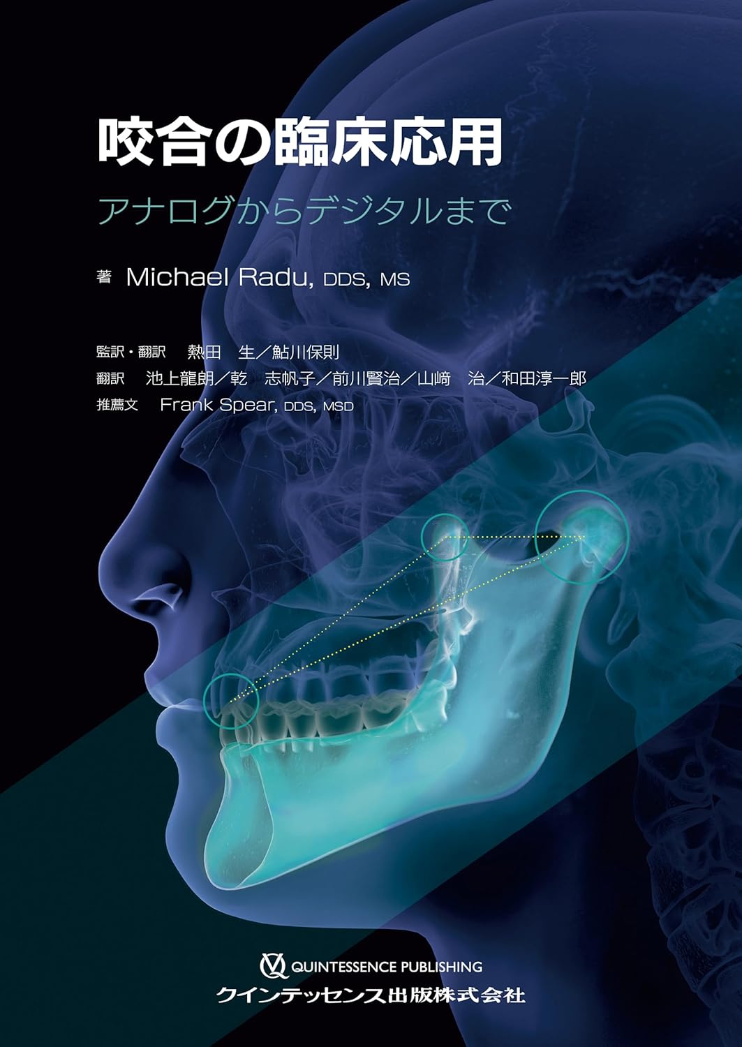 咬合の臨床応用: アナログからデジタルまで | Michael Radu, 熱田 生, 鮎川保則, 熱田 生, 鮎川保則, 池上龍朗, 乾 ...