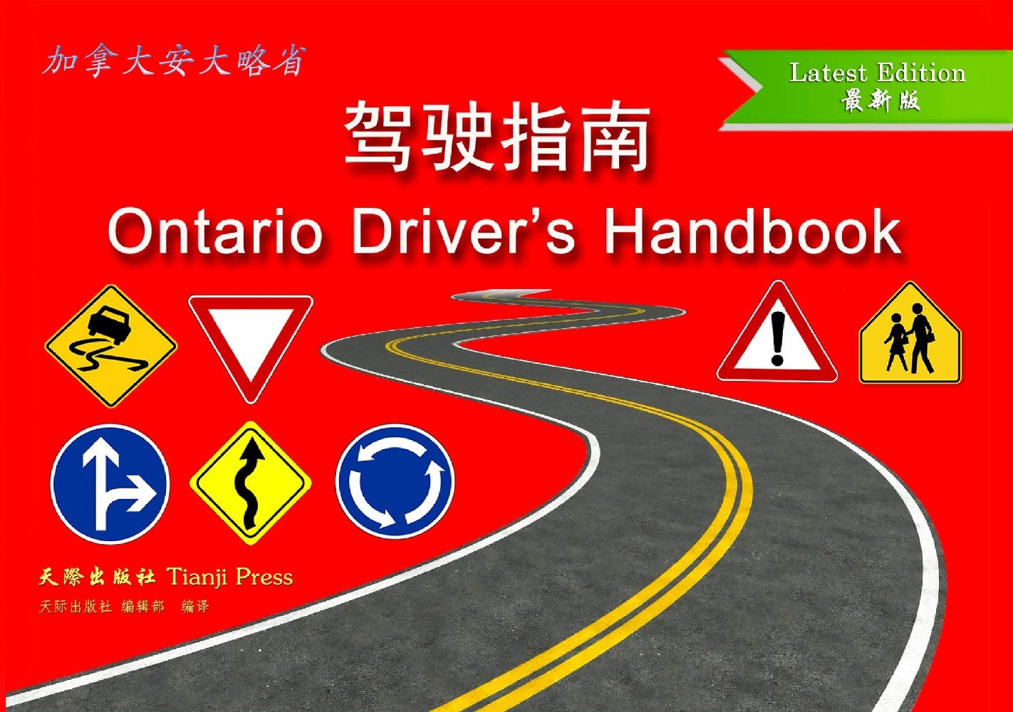 Ontario Driver's Handbook (English & Chinese Edition): Tianji ...