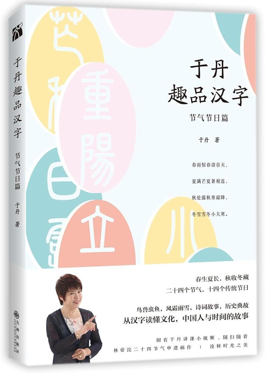 Amazon.com: Yu Dan's Interpretation of Chinese Characters (Solar Terms ...