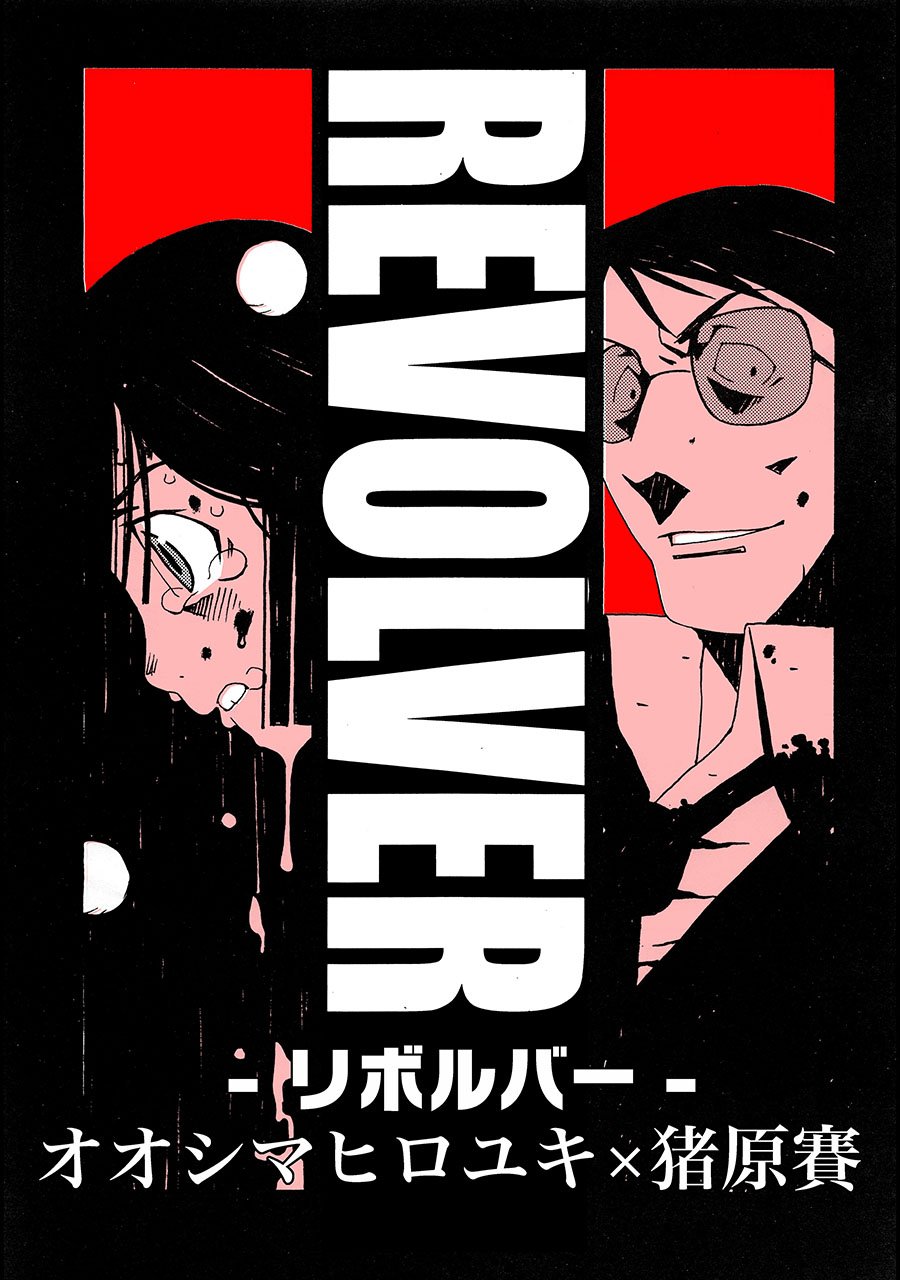 Amazon.com: revolver (Japanese Edition) eBook : Hiroyuki Oshima, Sai ...